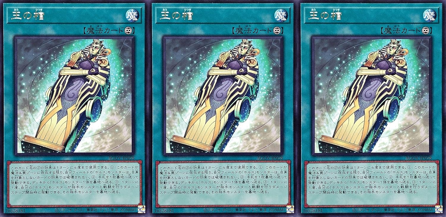 Amazon.co.jp: 【3枚セット】 遊戯王 AGOV-JP058 王の棺 レア R エイジ・オブ・オーバーロード : おもちゃ