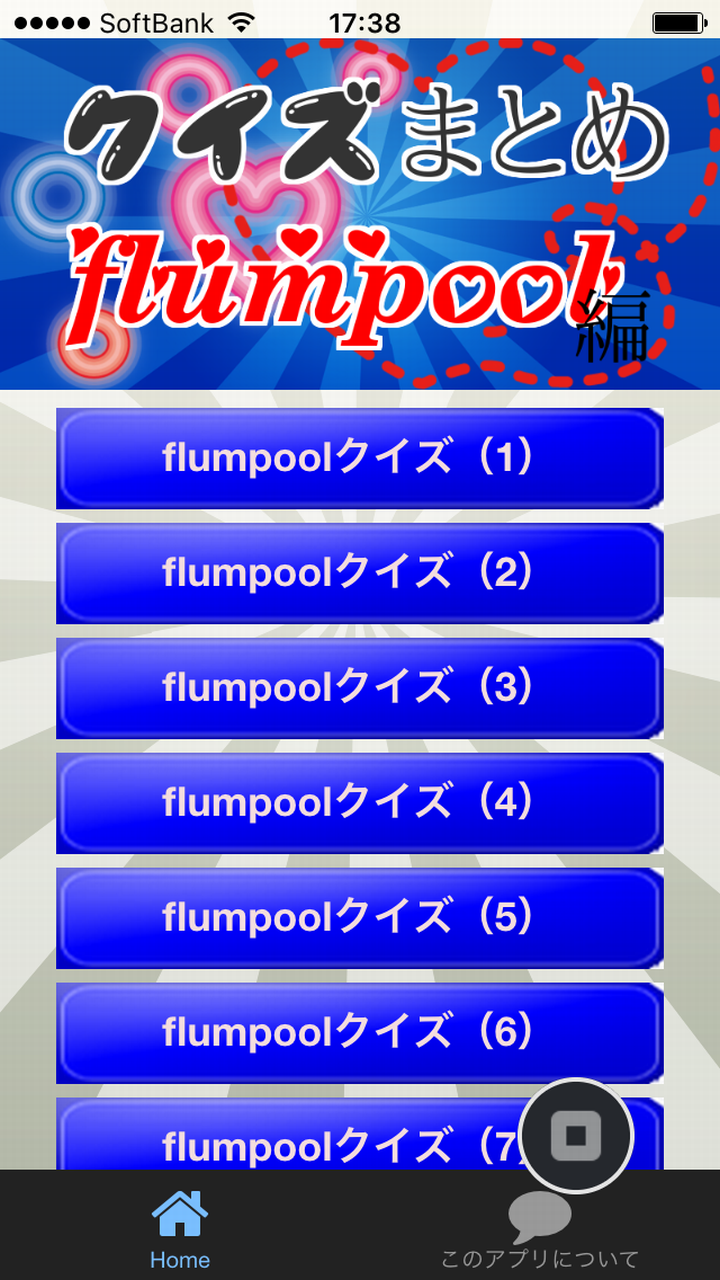 クイズまとめ・flumpool（フランプール）編 - App on Amazon Appstore