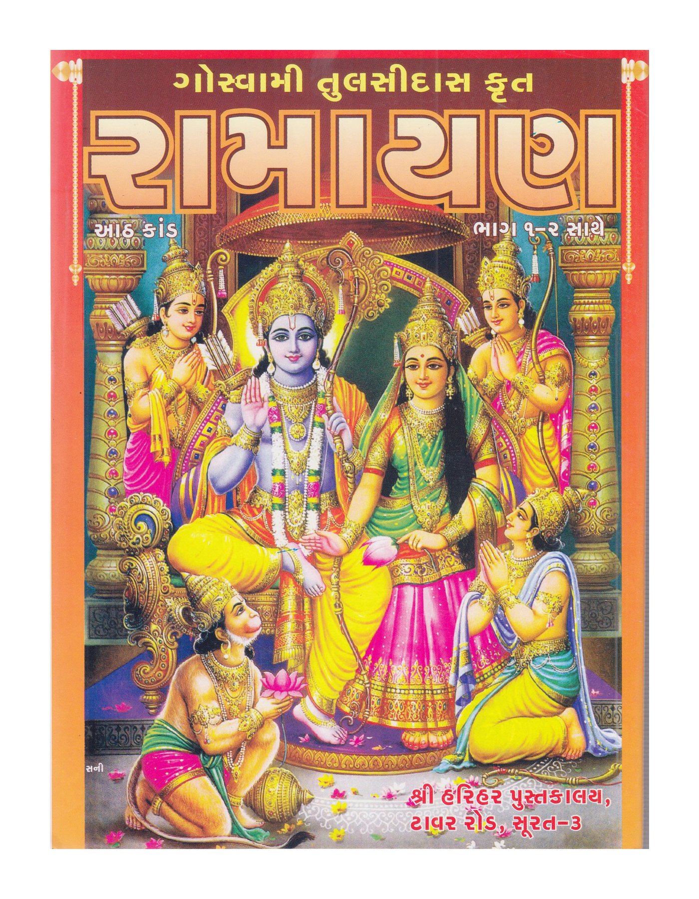 Buy Tulsi Ramayan (Gujarati) Book Online at Low Prices in India | Tulsi ...