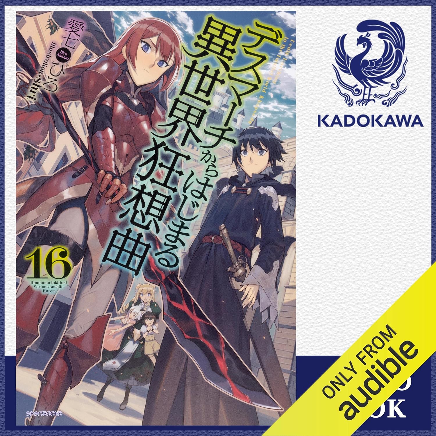 Amazon.co.jp: [16巻] デスマーチからはじまる異世界狂想曲 16: (KADOKAWA) (Audible Audio Edition): 愛七 ひろ, 森 千晃 ...