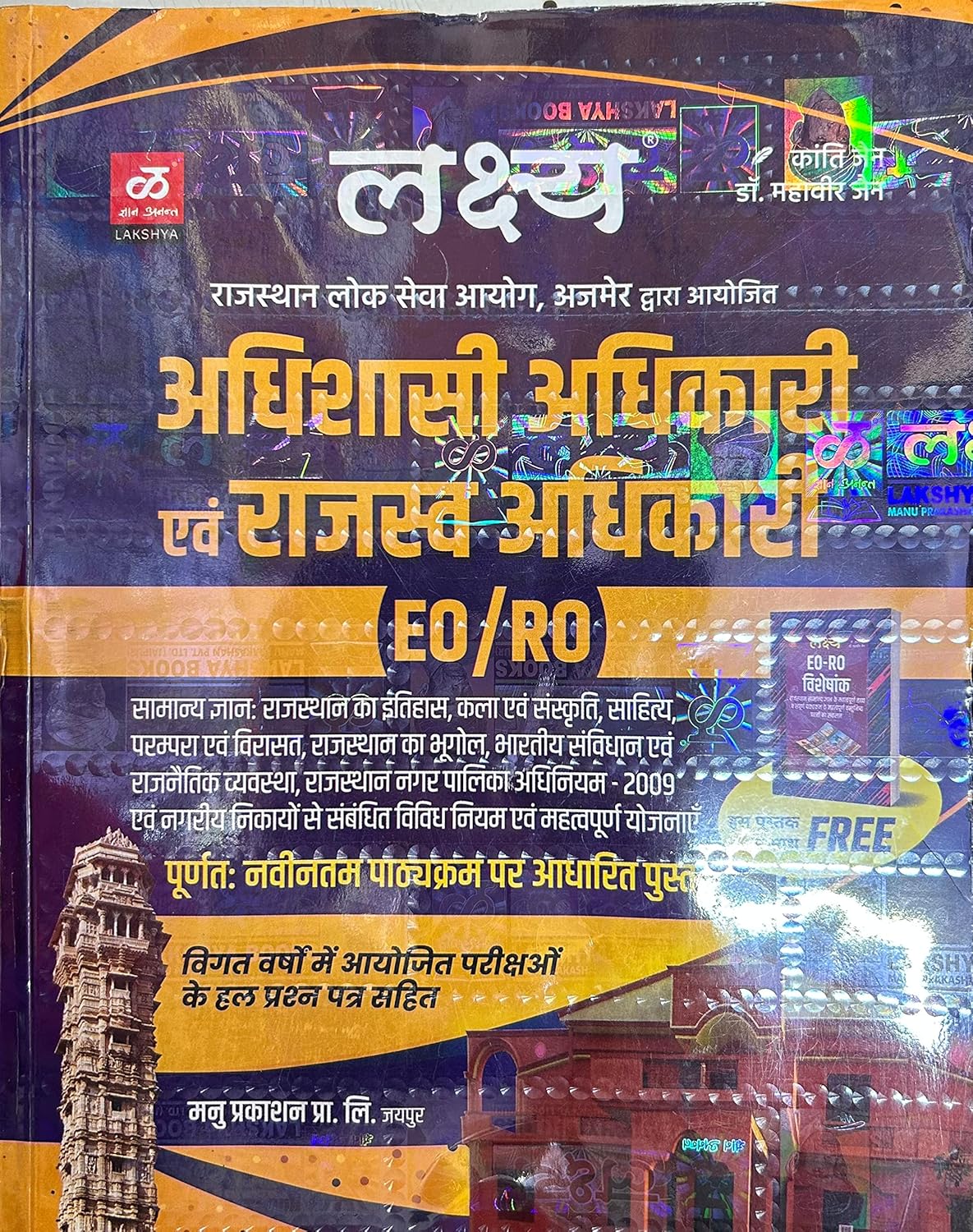 Lakshya EO/RO COMPETITION BOOKS 2023 edition with eo/ro visheshank free ...