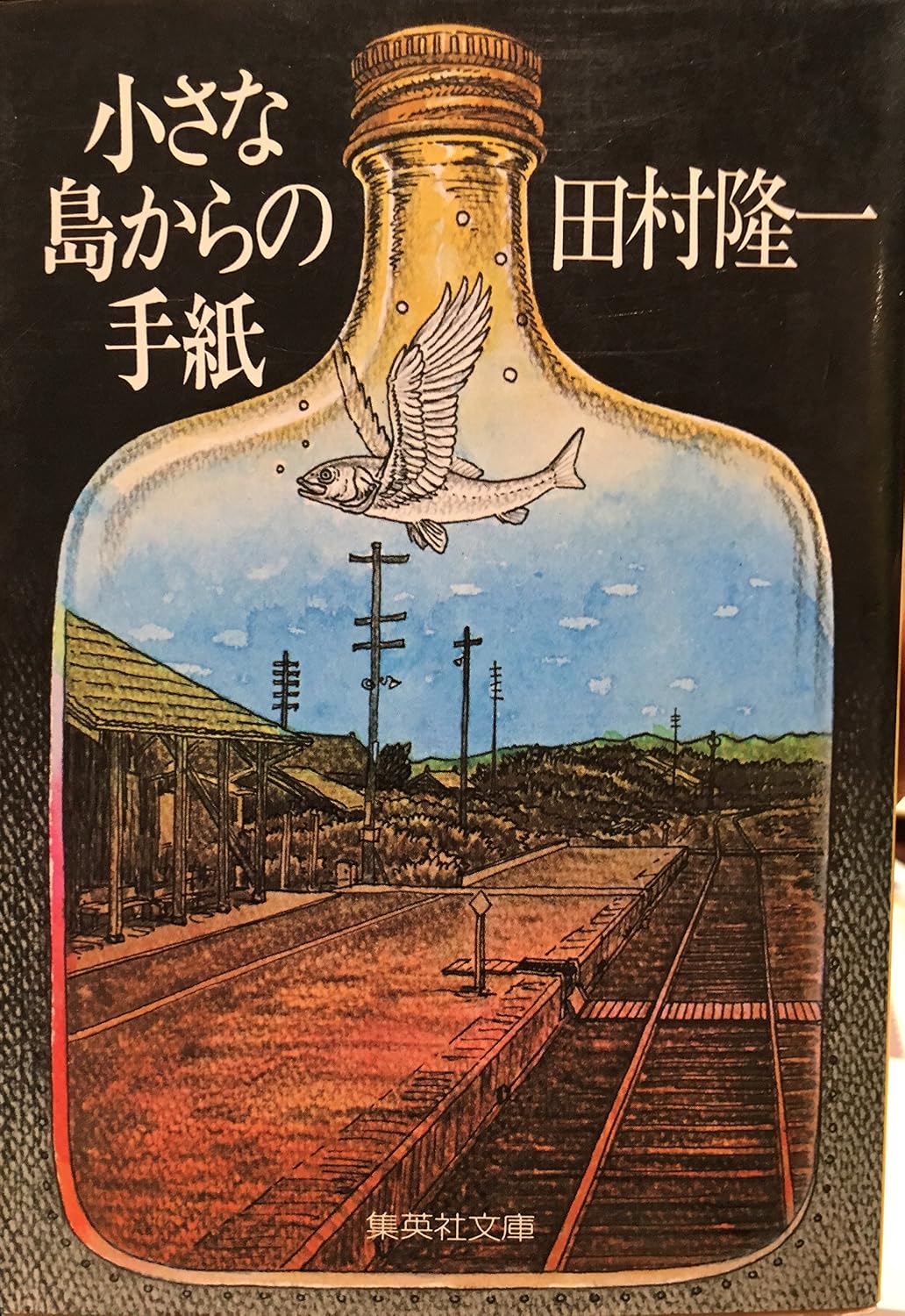 Amazon.com: Letters from a small island (Shueisha Bunko) (1983) ISBN ...