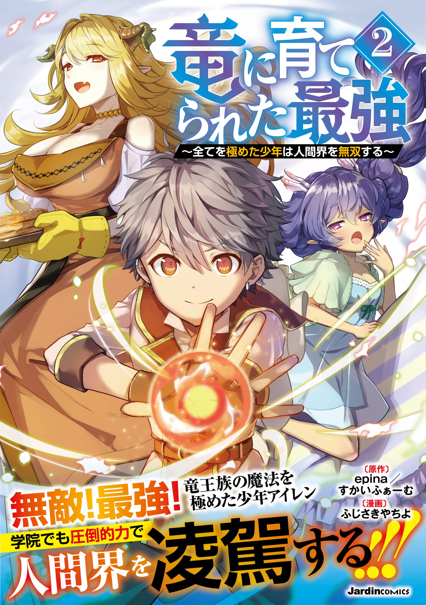 竜に育てられた最強（2） ～全てを極めた少年は人間界を無双する～ (ジャルダンコミックス) | epina, すかいふぁーむ, ふじさきやちよ ...