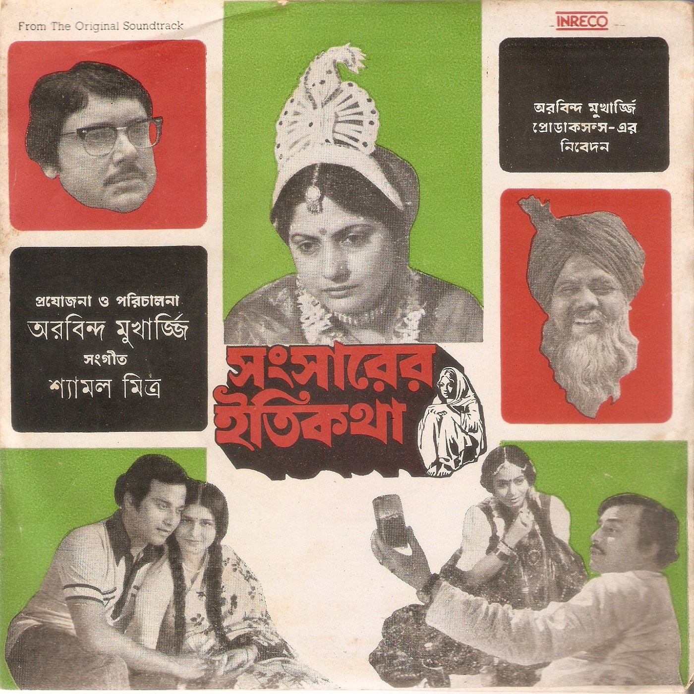 Inreco Vinyl Record-Bengali Film songs-Sansarer Itikatha: Shyamal Mitra: Amazon.in: Music}