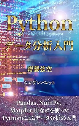 Pythonデータ分析入門: Pandas、NumPy、Matplotlibなどを使ったPythonによるデータ分析の入門 | 齋藤弦空 | 工学 | Kindleストア | Amazon
