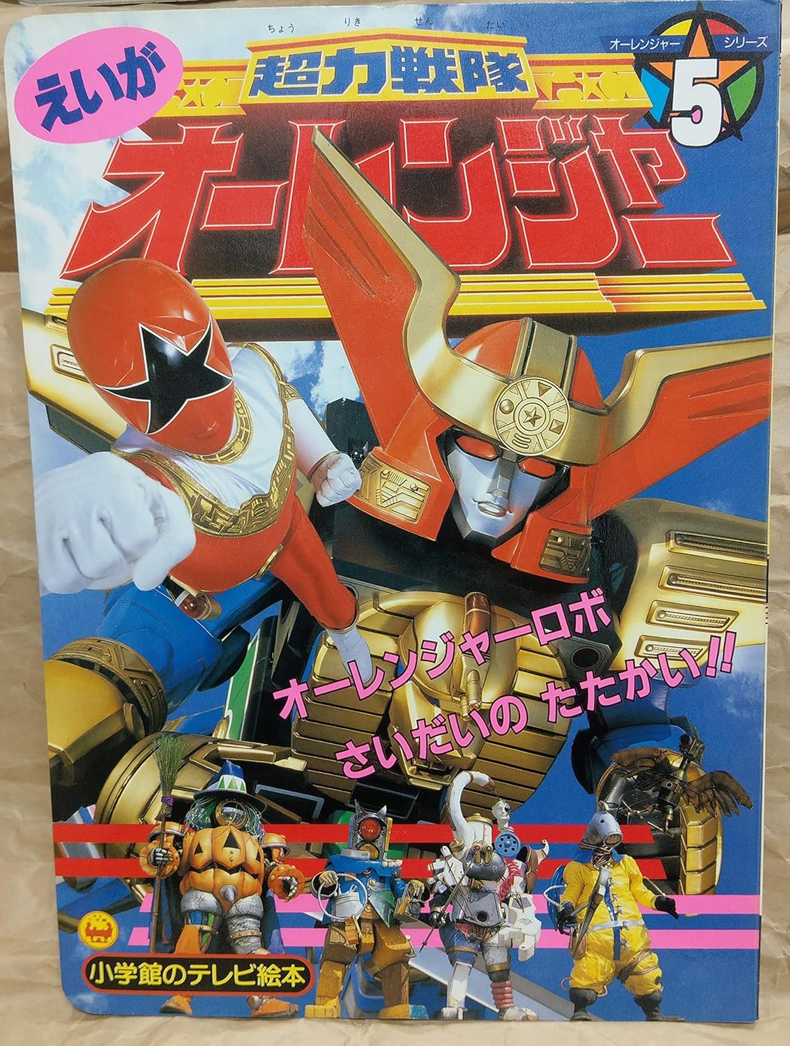 Amazon.com: (TV Picture Book Shogakukan) Maki of the fight! Five Oh ...