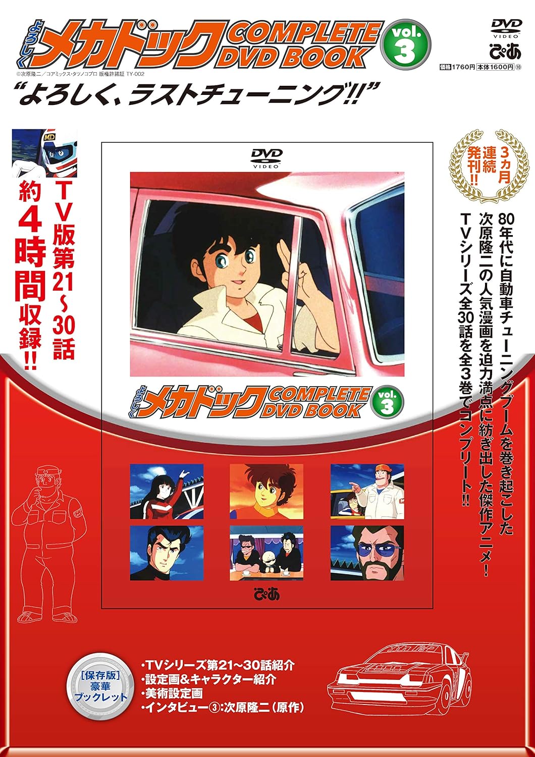 「よろしくメカドック COMPLETE DVD BOOK」vol.3 () |本 | 通販 | Amazon