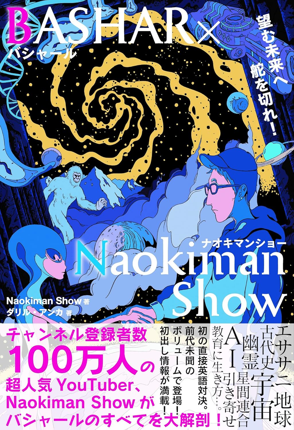 Amazon.com: BASHAR×Naokiman Show 望む未来へ舵を切れ!: 9784899765035: Naokiman Show: Books