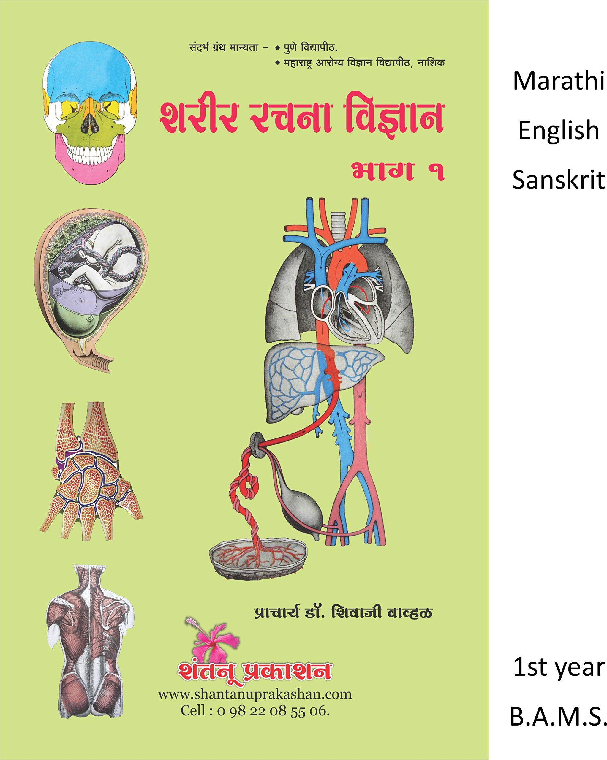 Sharir Rachana Vigyan - Part 1 (Marathi, English, Sanskrit) : Dr ...