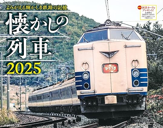 Amazon.co.jp: JTBのカレンダー 懐かしの列車 2025 壁掛け 鉄道 (カレンダー2025) : JTBパブリッシング: 文房具・オフィス用品
