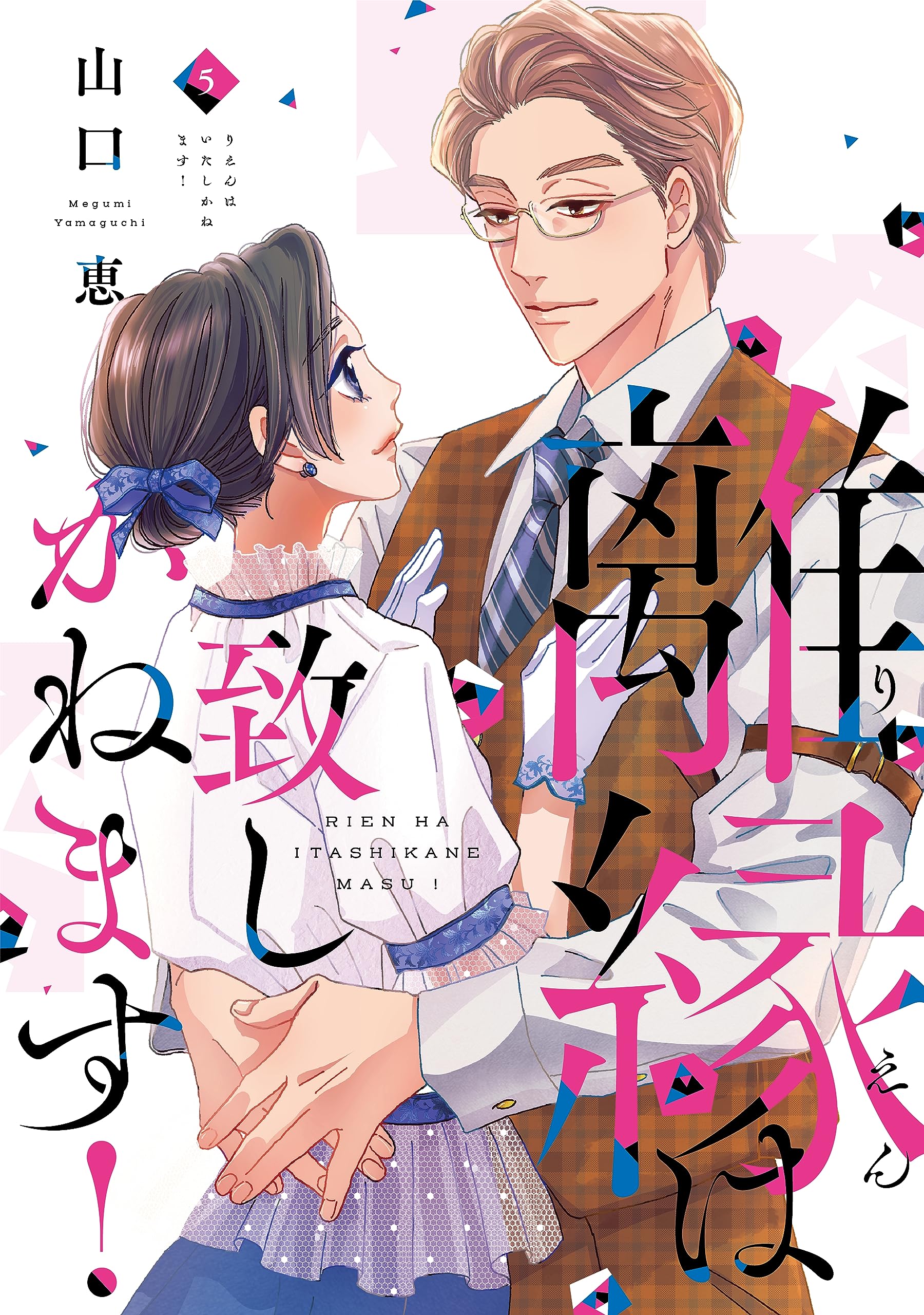 離縁は致しかねます！ 5 (Only Lips comicsめちゃコミックオリジナル) | 山口恵 |本 | 通販 | Amazon