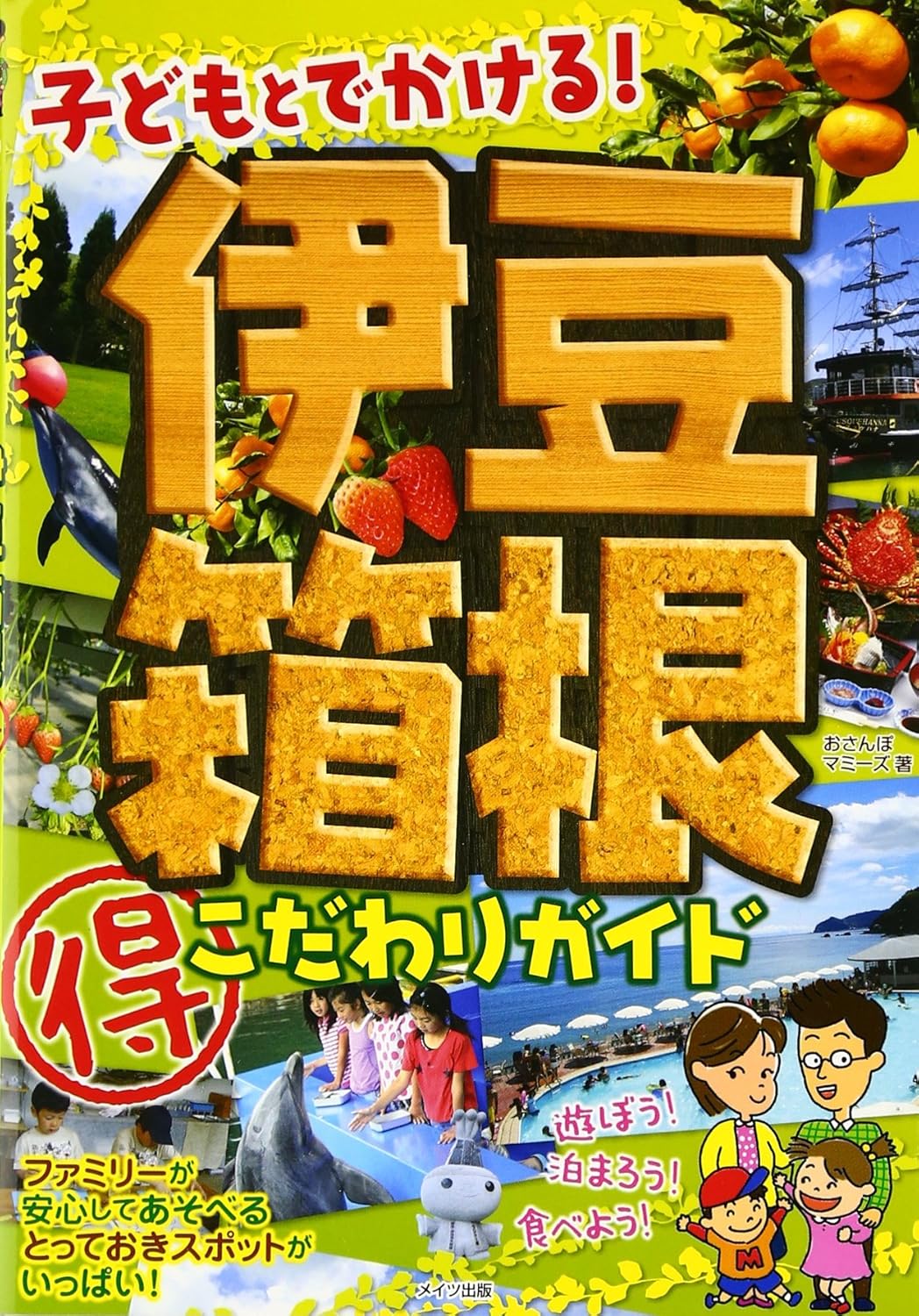 Amazon.com: Kodomo to dekakeru izu hakone marutoku kodawari gaido ...
