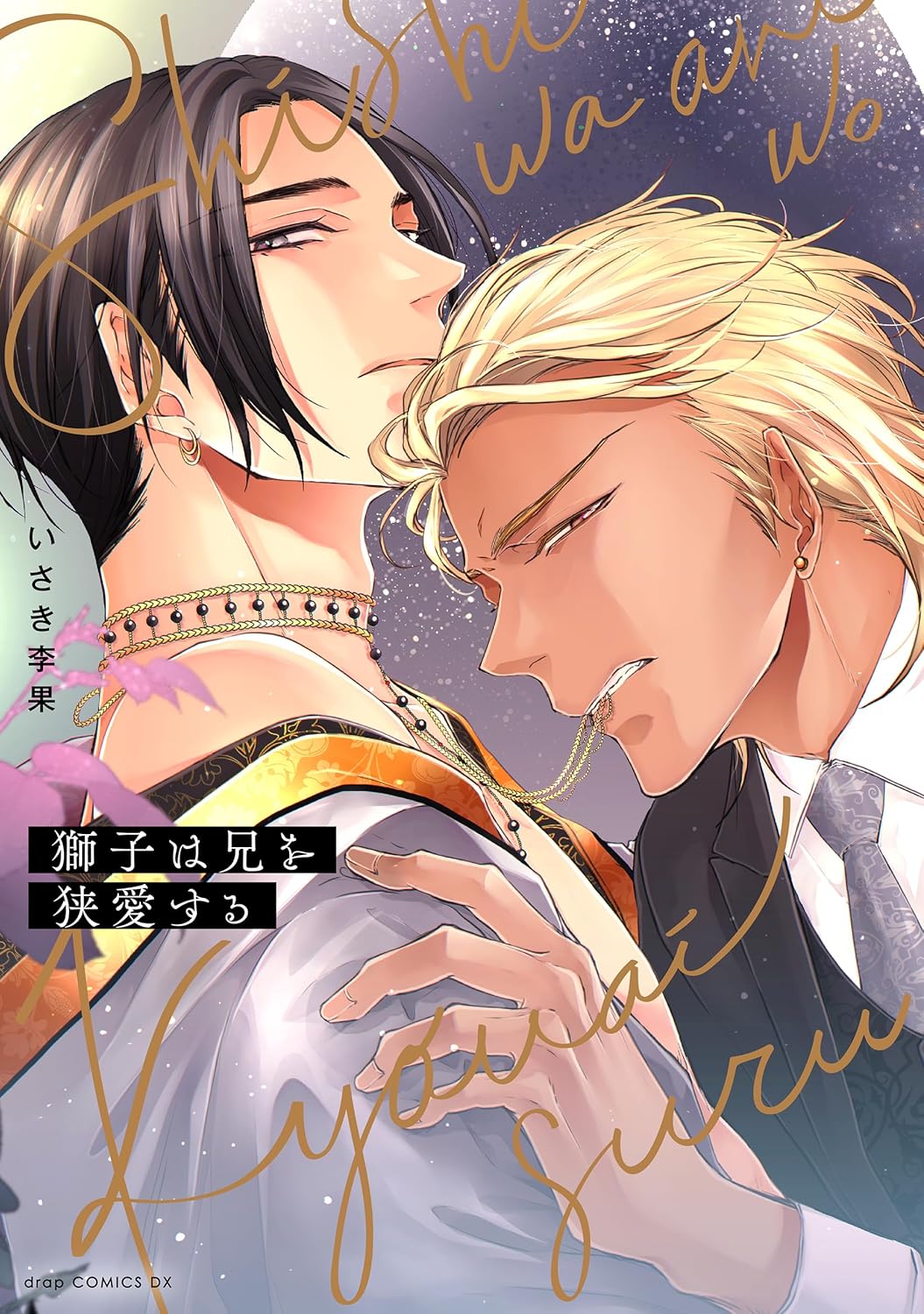 Amazon.co.jp: 獅子は兄を狭愛する【電子限定描き下ろし付き】 (drap) 電子書籍: いさき李果: Kindleストア