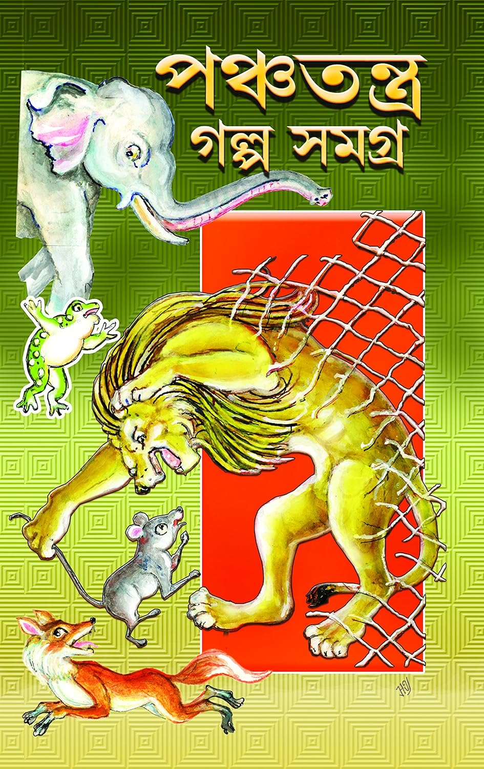 Panchatantra Golpo Samagra : Prithi Raj Sen: Amazon.in: Books