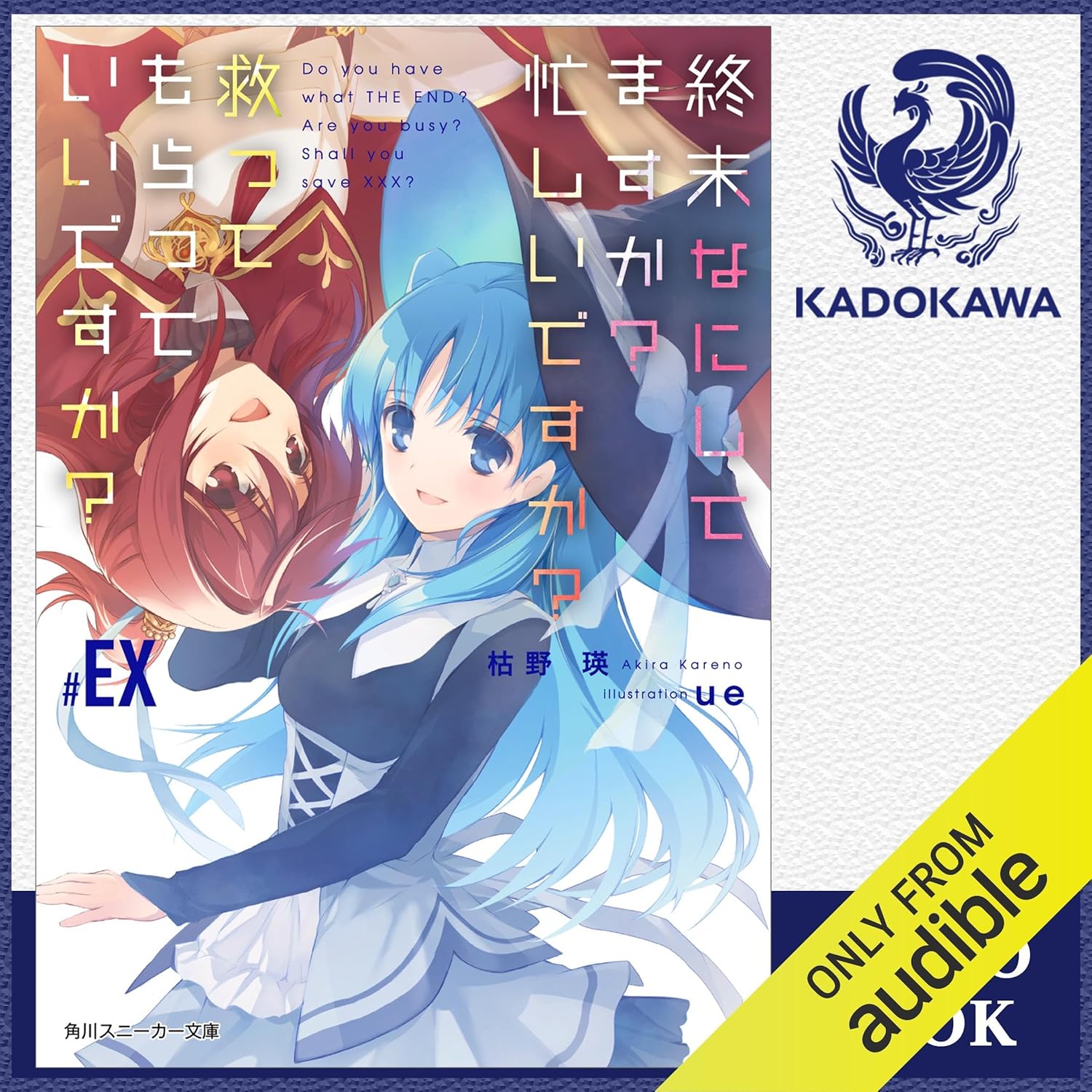 Amazon.co.jp: [外伝] 終末なにしてますか？ 忙しいですか？ 救ってもらっていいですか？ EX: (KADOKAWA) (Audible Audio Edition): 枯野 瑛 ...