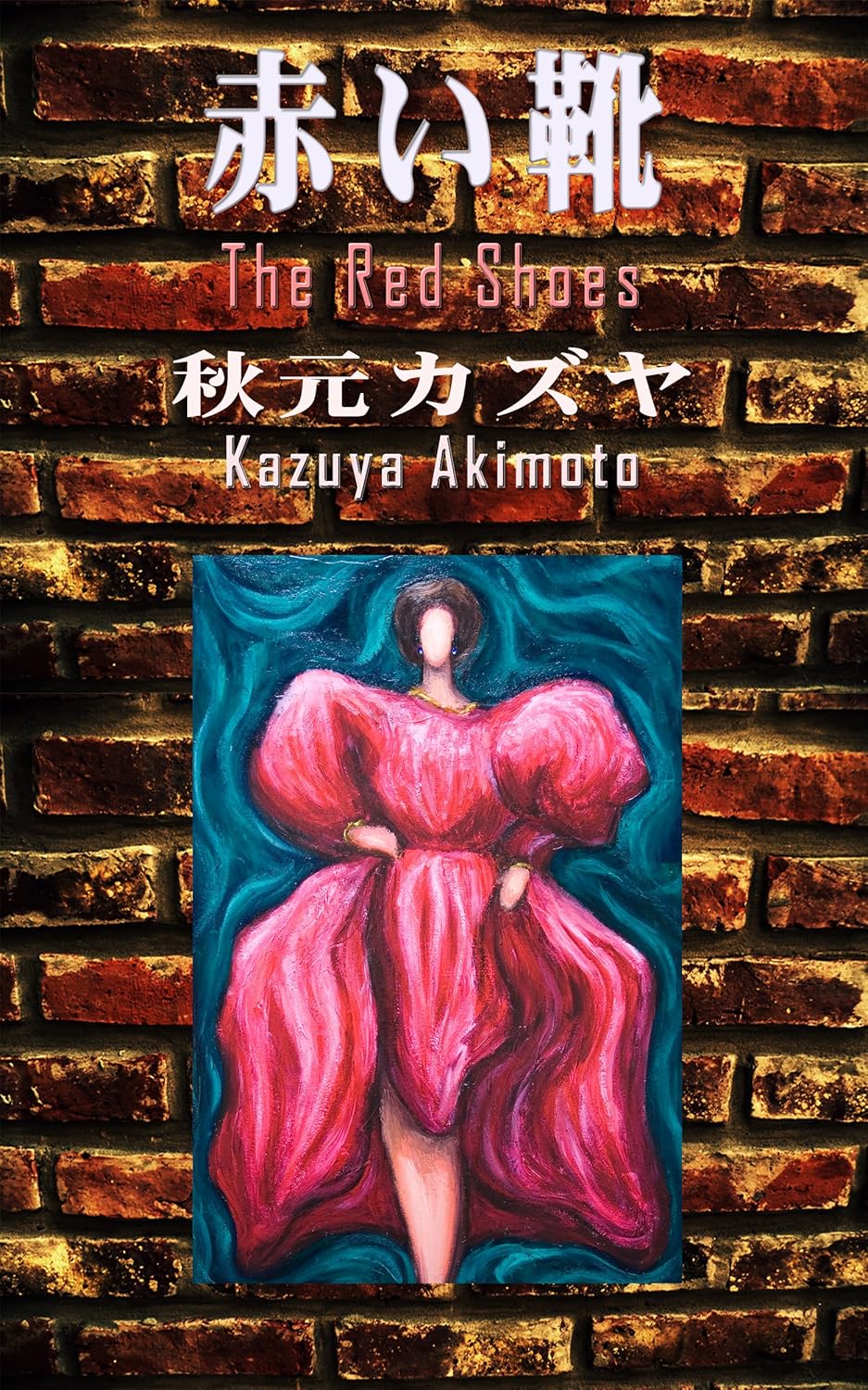 Akai Kutsu - The Red Shoes (Japanese Edition) eBook : Kazuya Akimoto ...