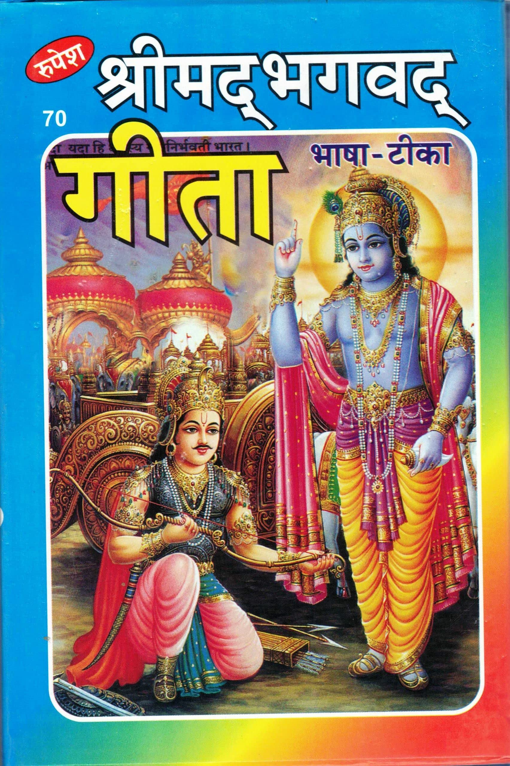 Buy Shrimad Bhagwad Geeta Book | Gita | Bhasha Teeka | By Rupesh Thakur Prasad Prakashan (Book ...