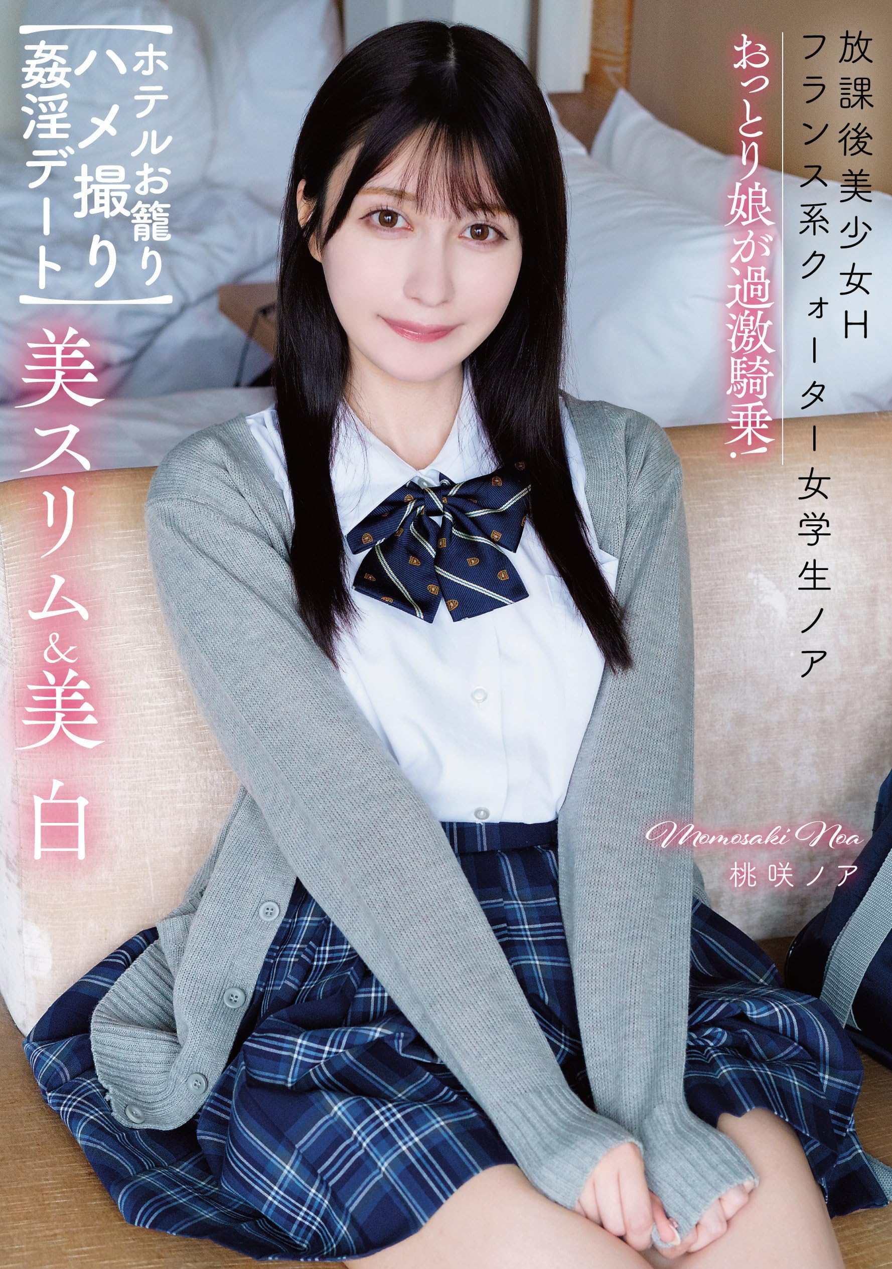 Amazon.co.jp: 放課後美少女H 美スリム&美白 フランス系クォーター女学生ノア おっとり娘が過激騎乗!【ホテルお籠りハメ撮り姦淫デート】 桃咲ノア オーロラプロジェクト・アネックス ...