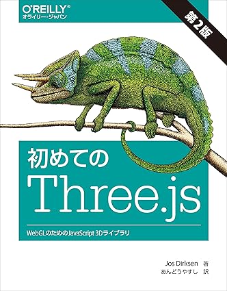 初めてのThree.js 第2版 ―WebGLのためのJavaScript 3Dライブラリ | Jos Dirksen, あんどうやすし |本 | 通販 | Amazon