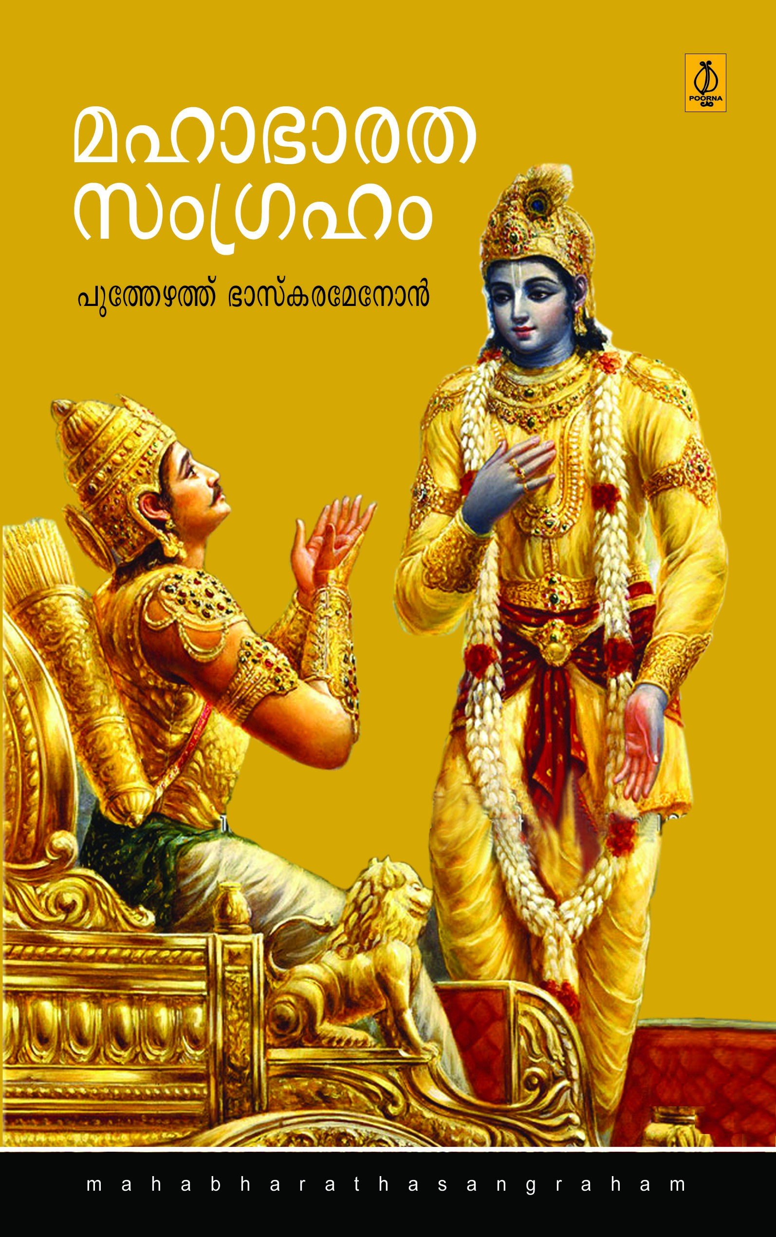 Mahabharatha Samgraham : Puthezhath Raman Menon: Amazon.in: Books