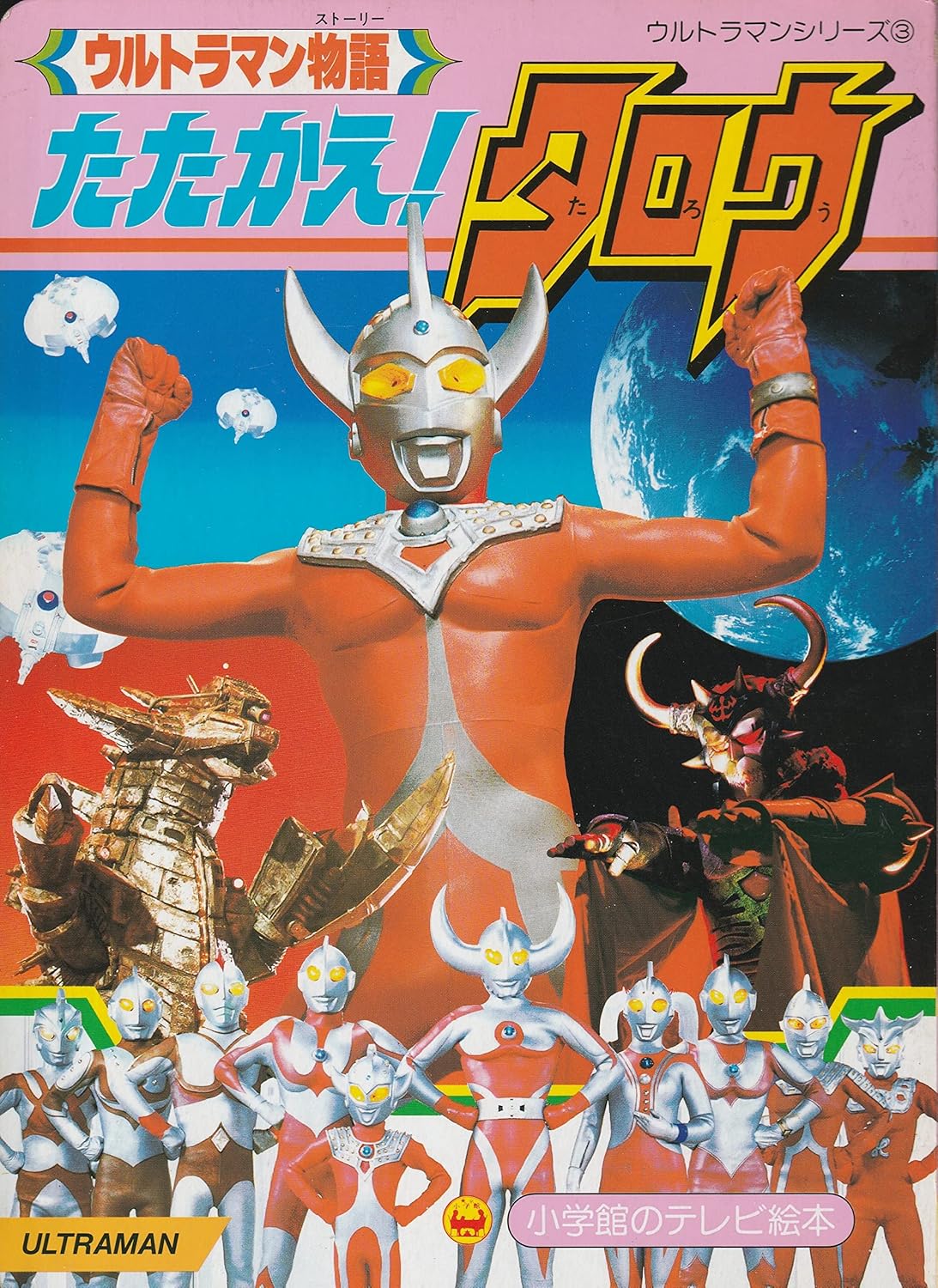 Amazon.com: (Picture book Ultraman TV series 3 of Shogakukan) Ultraman ...