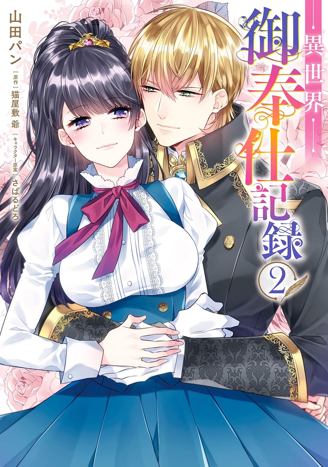 異世界御奉仕記録（2） (Pomme Comics) | 山田パン, 猫屋敷 爺, さばるどろ | マンガ | Kindleストア | Amazon