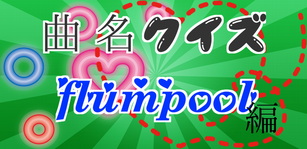 曲名クイズ・flumpool（フランプール）編:Amazon.de:Appstore for Android