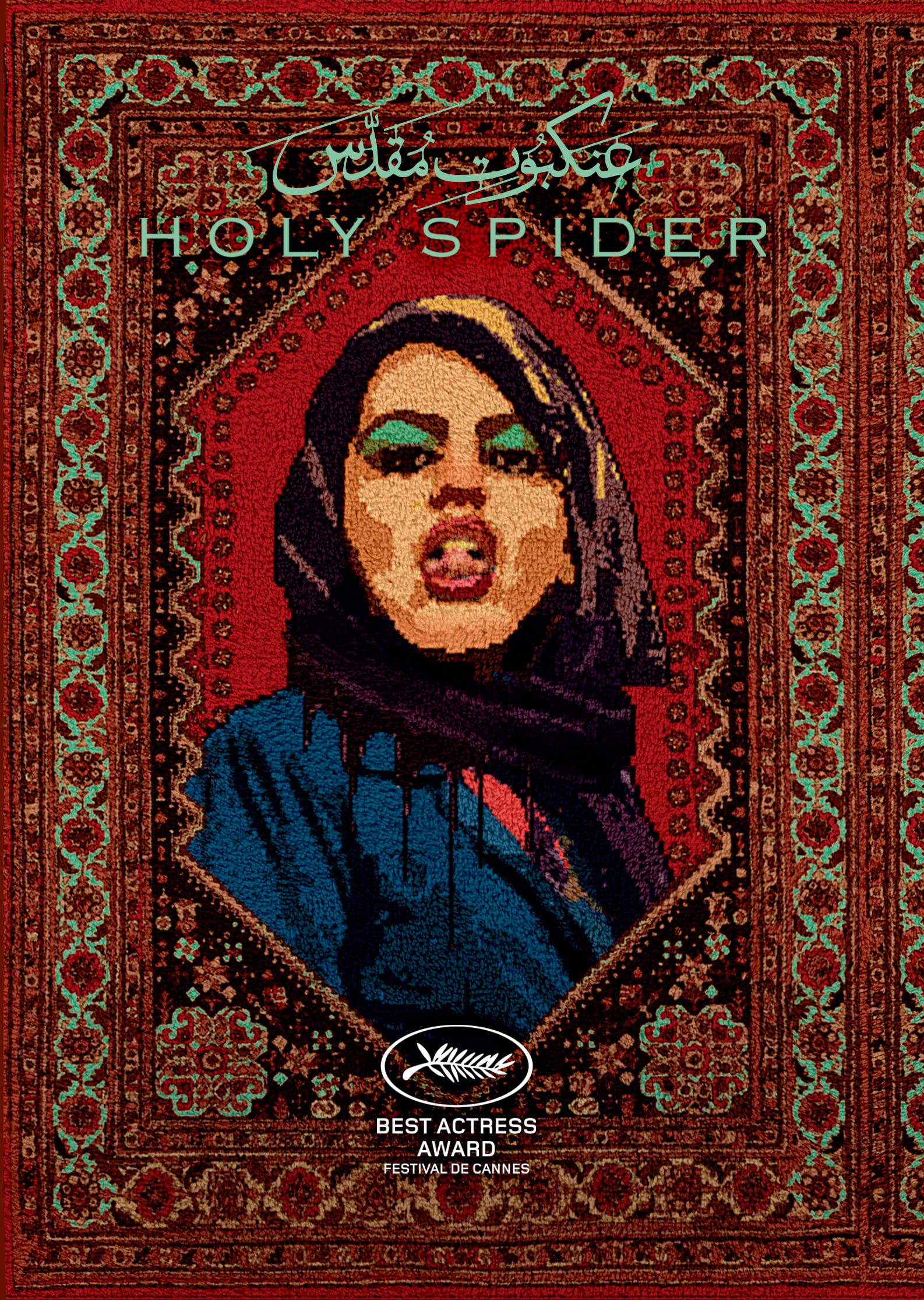 Amazon.com: Holy Spider (Special Edition) : Zar Amir-Ebrahimi, Mehdi ...