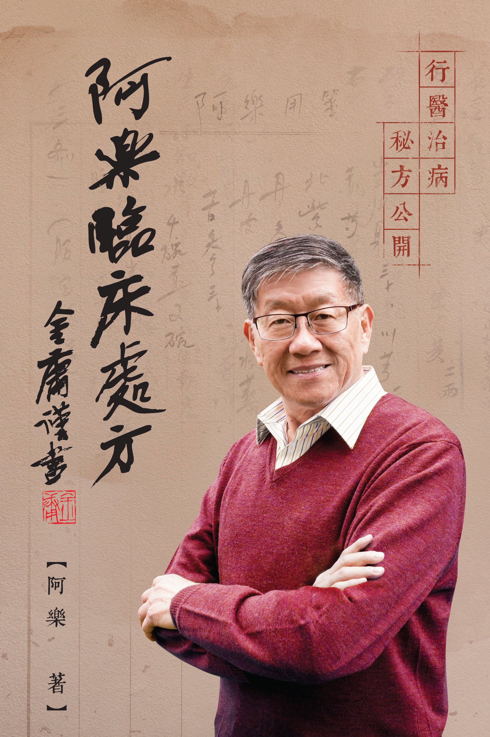 阿樂臨床處方 Ah Lok: 阿樂, Ah Lok: 9789881326768: Amazon.com: Books