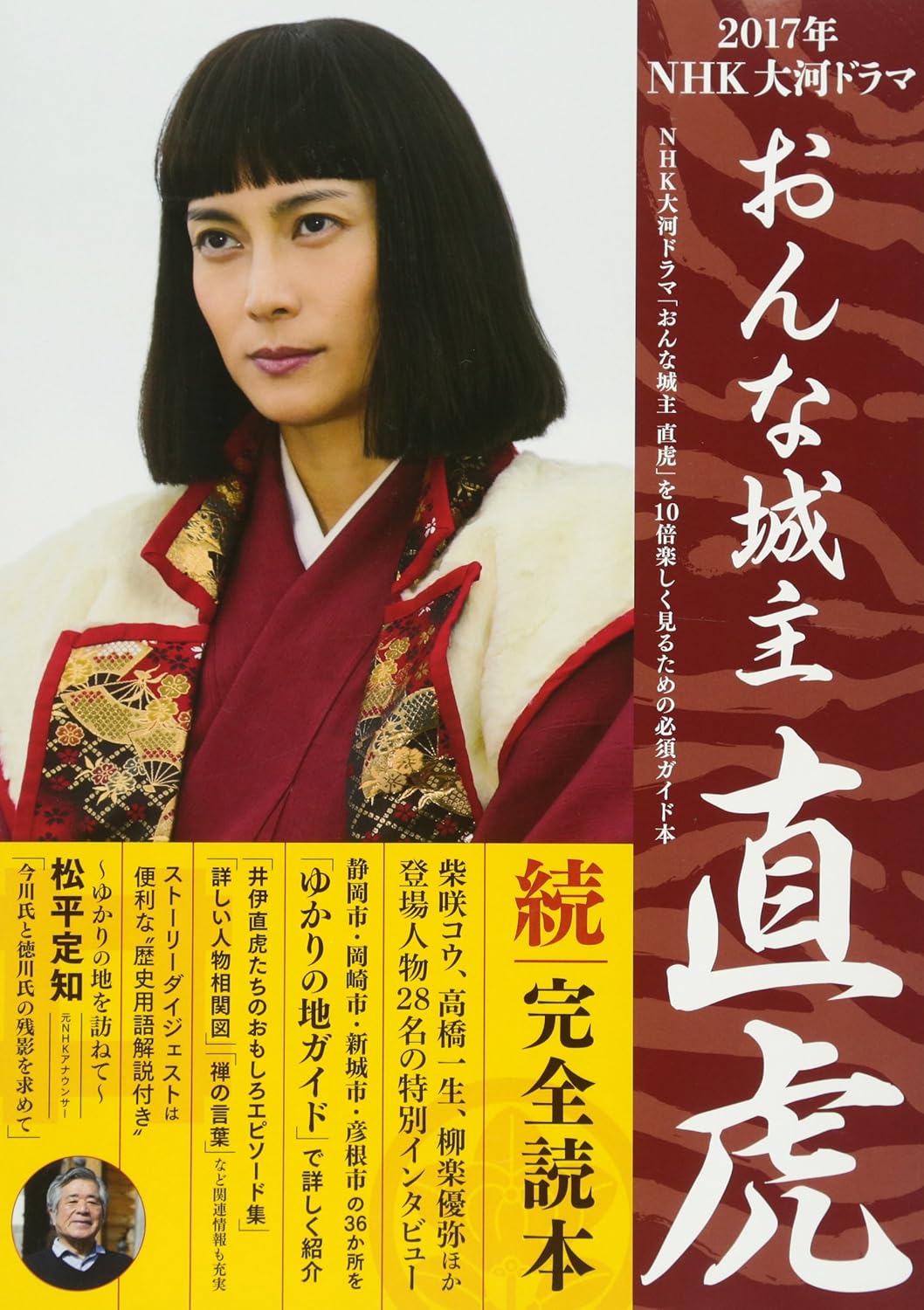 2017年NHK大河ドラマ「おんな城主 直虎」続・完全読本 (NIKKO MOOK) |本 | 通販 | Amazon