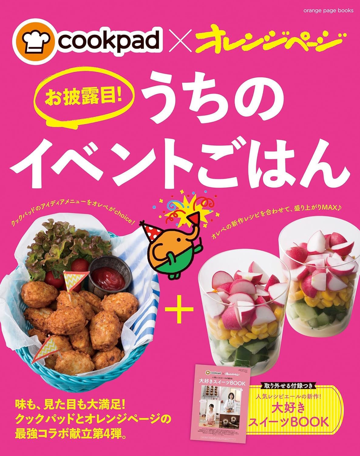 Amazon.com: cookpad×オレンジページ お披露目! うちのイベントごはん (オレンジページブックス ...