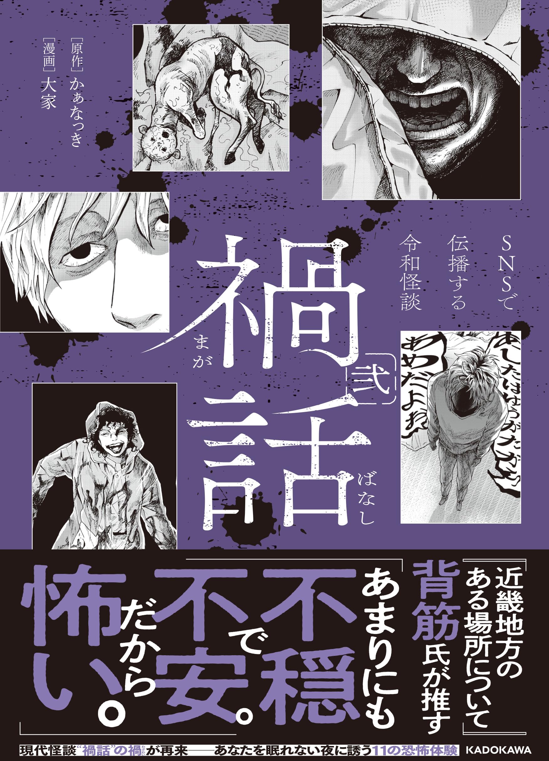 Amazon.co.jp: 禍話 弐 SNSで伝播する令和怪談 : かぁなっき, 大家: 本