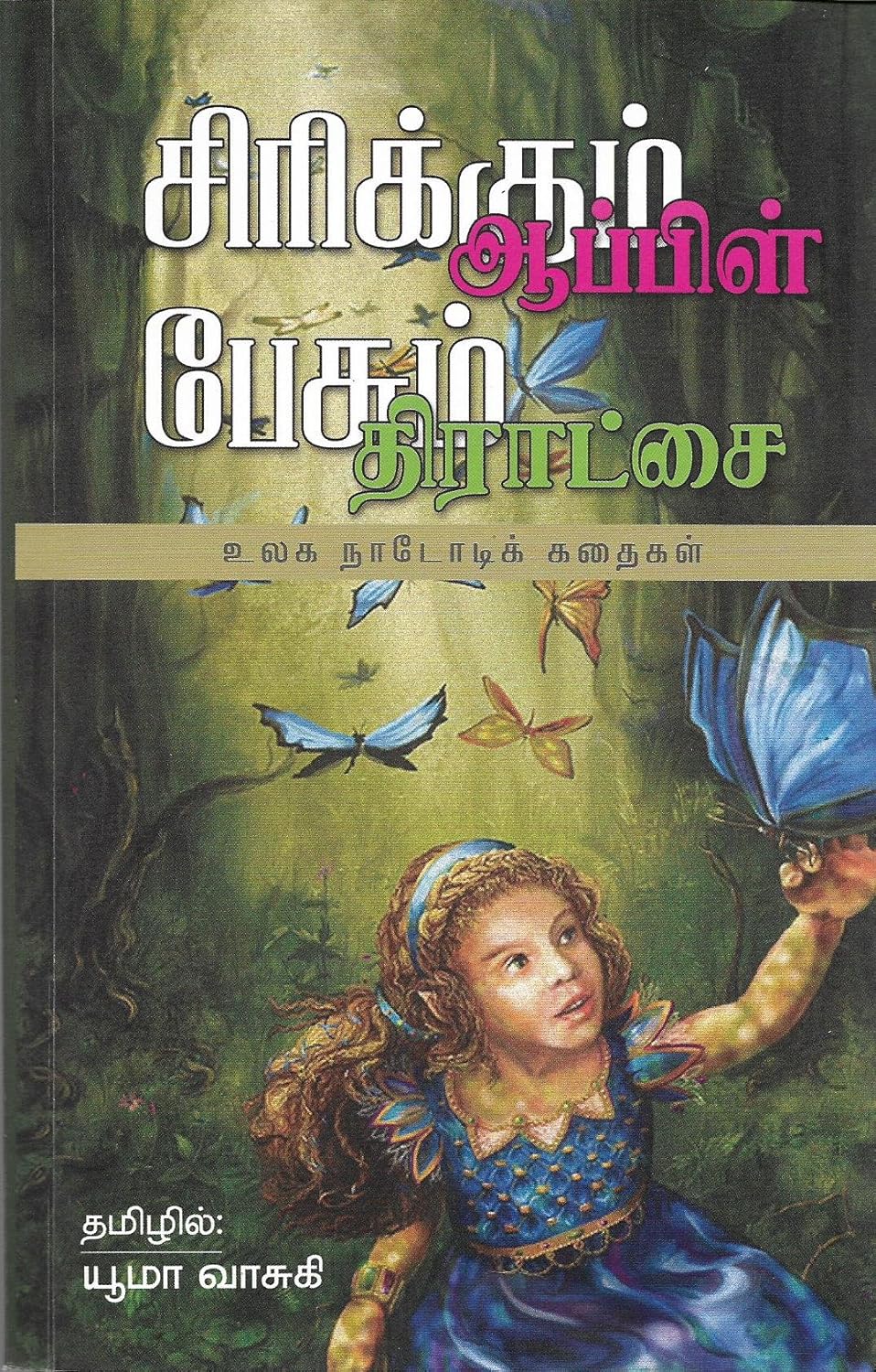 Sirikum Apple Pesum Thiratchai : Amazon.in: Books