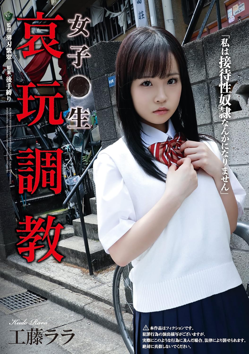 Amazon.co.jp: 哀玩調教 アタッカーズ [DVD] : 工藤ララ, 薄刃紫翠: DVD