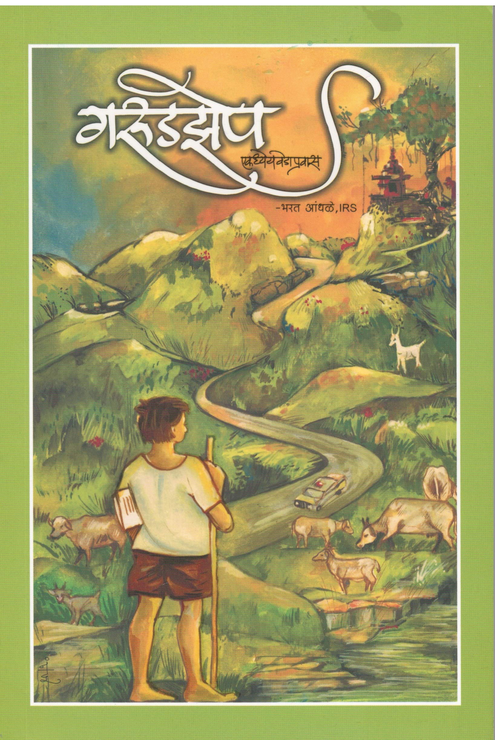 Buy Garudzhep - Ek Dhyey Veda Pravas Bharat Andhale Book Online at Low ...