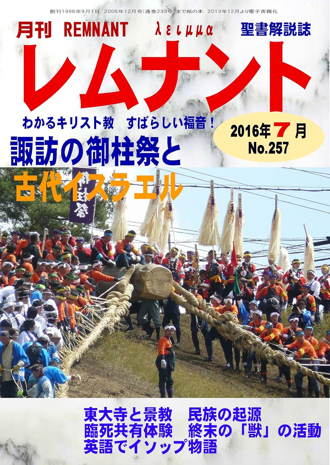 Gekkan Remnant: Wakaru Kirisuto-kyo Subarashii Fukuin (Japanese Edition ...