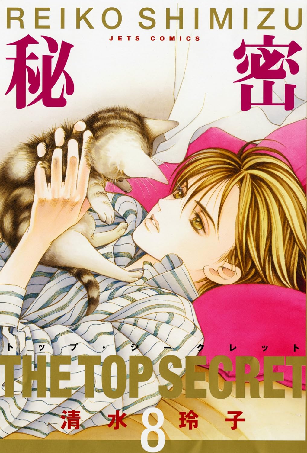 Himitsu - The Top Secret - Vol.8 [Japanese Edition]: Reiko Shimizu ...