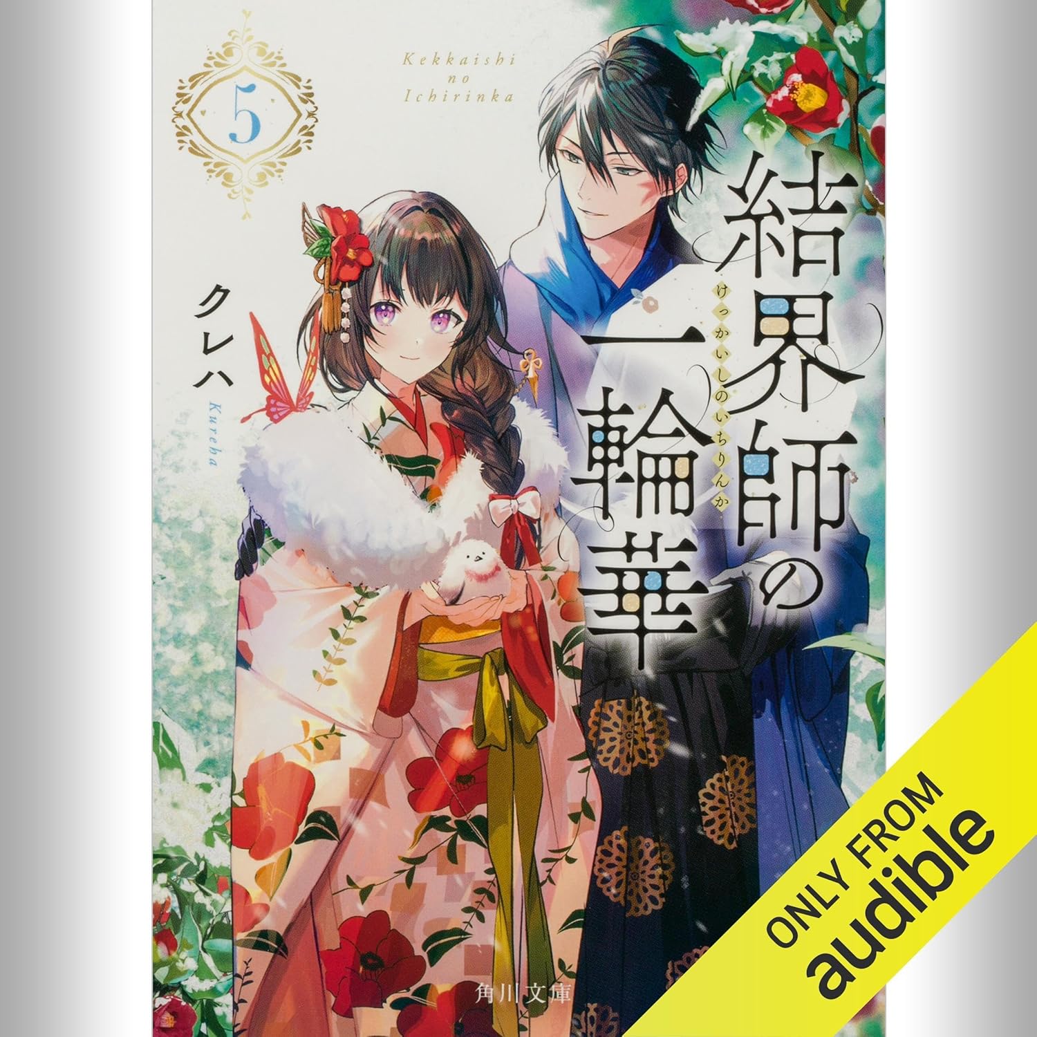 Amazon.co.jp: [5巻] 結界師の一輪華5: (KADOKAWA) (Audible Audio Edition): クレハ, 古川 未央那, KADOKAWA: Audible ...