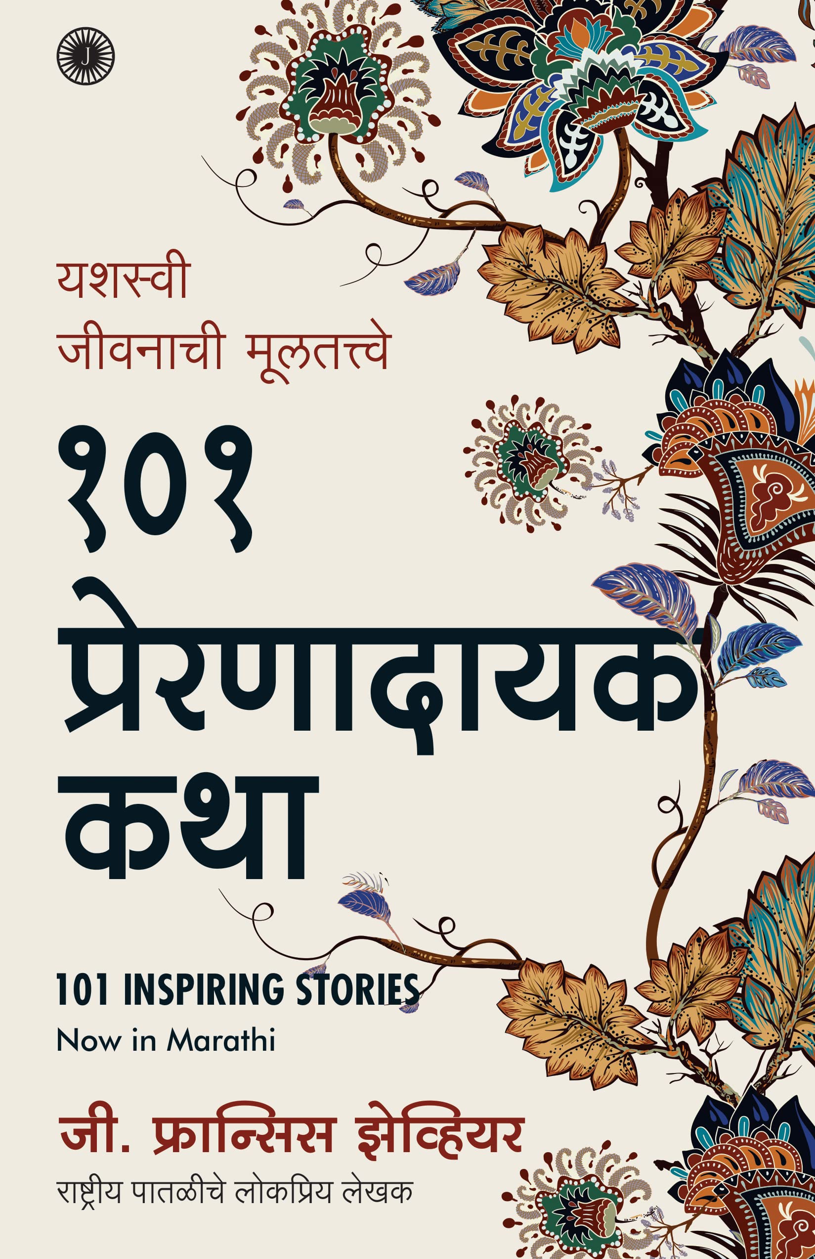 Buy 101 Inspiring Stories (Marathi) Book Online at Low Prices in India ...
