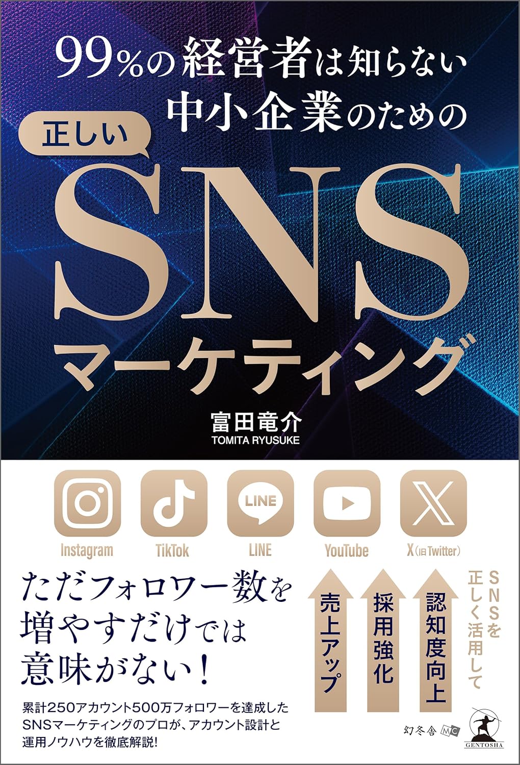 Amazon.co.jp: 99％の経営者は知らない 中小企業のための正しいSNSマーケティング eBook : 富田竜介: Kindleストア