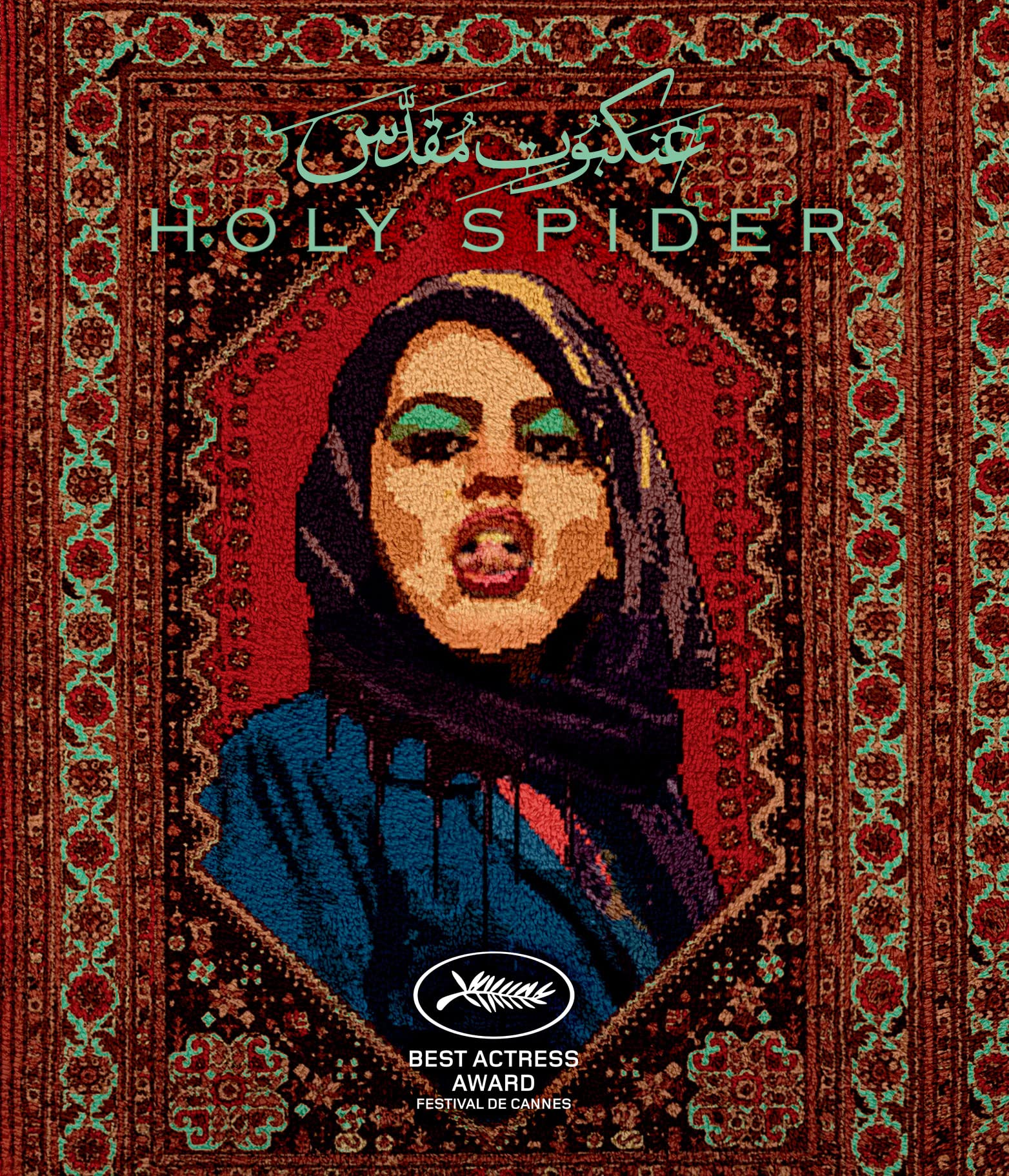 Amazon.com: Holy Spider (Special Edition) [Blu-ray] : Zar Amir-Ebrahimi ...