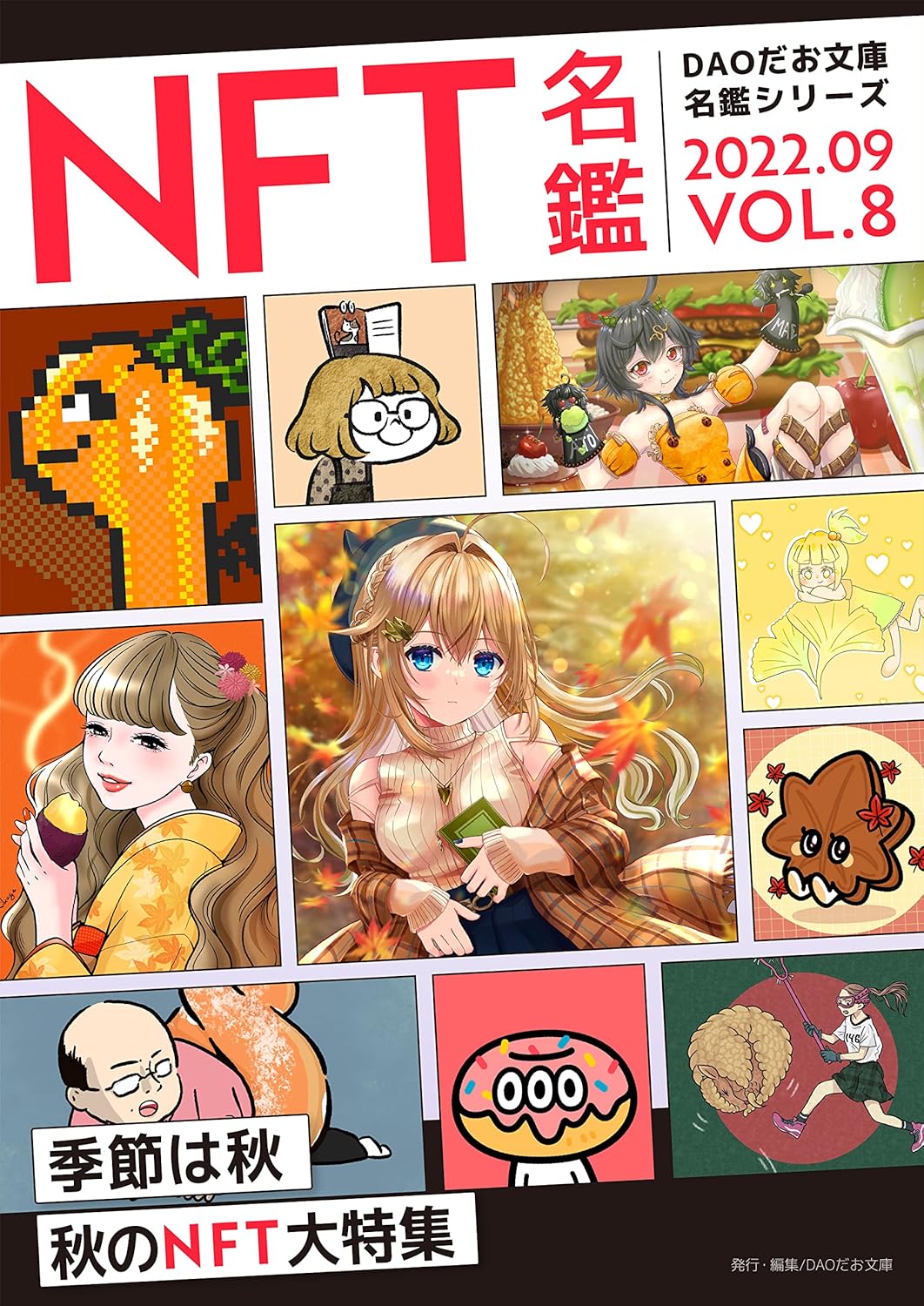 Amazon.co.jp: NFT名鑑2022年9月号: 秋のNFT特集 (DAOだお文庫) eBook : 大海樹鈴, おおのけいすけ: Kindleストア