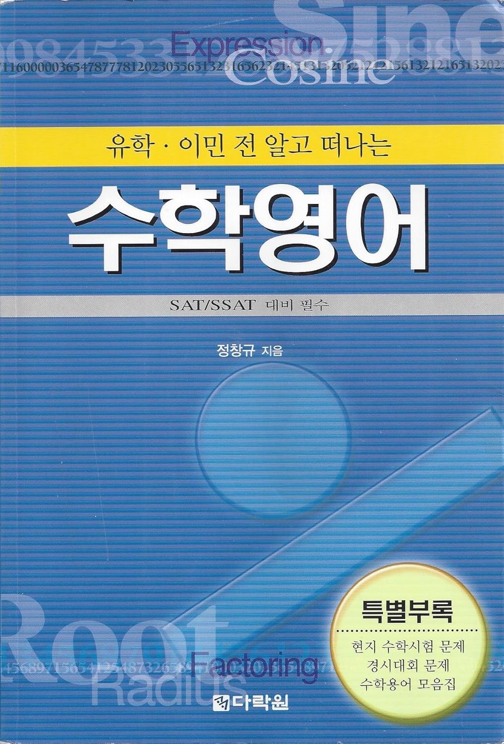 Amazon.in: Buy SAT Math Terminology_for Korean Speakers Book Online at ...