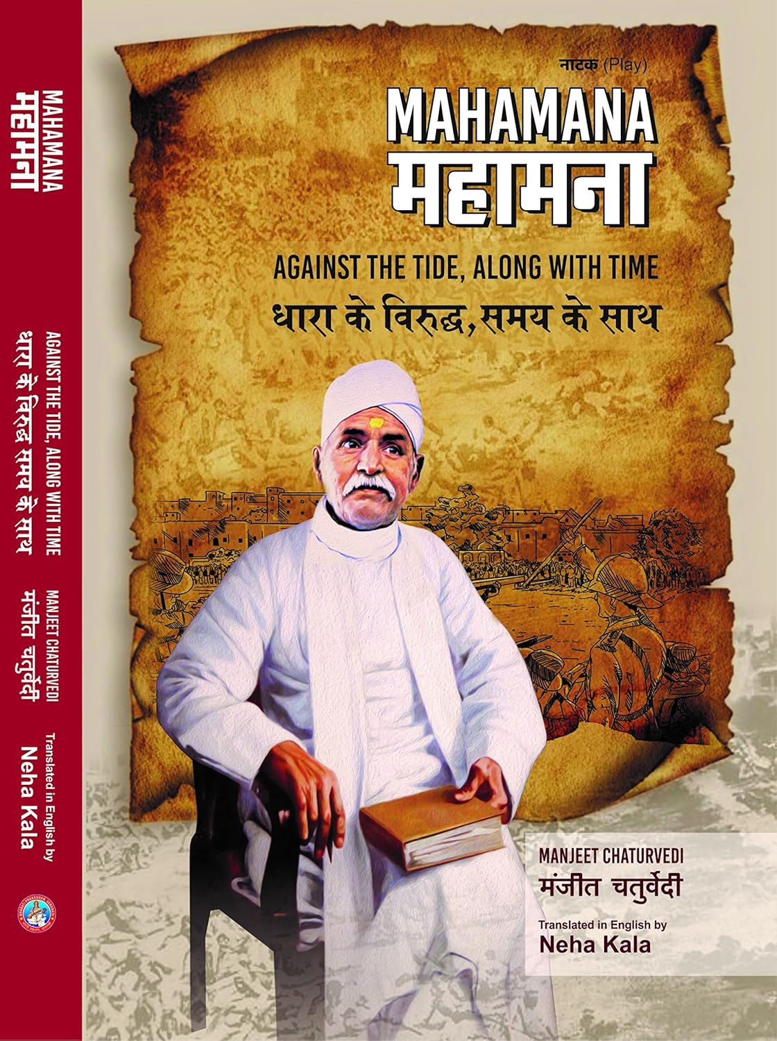 MAHAMANA DHARA KE VIRUDDH, SAMY KE SATH, MAHAMANA AGAINST THE TIDE ...