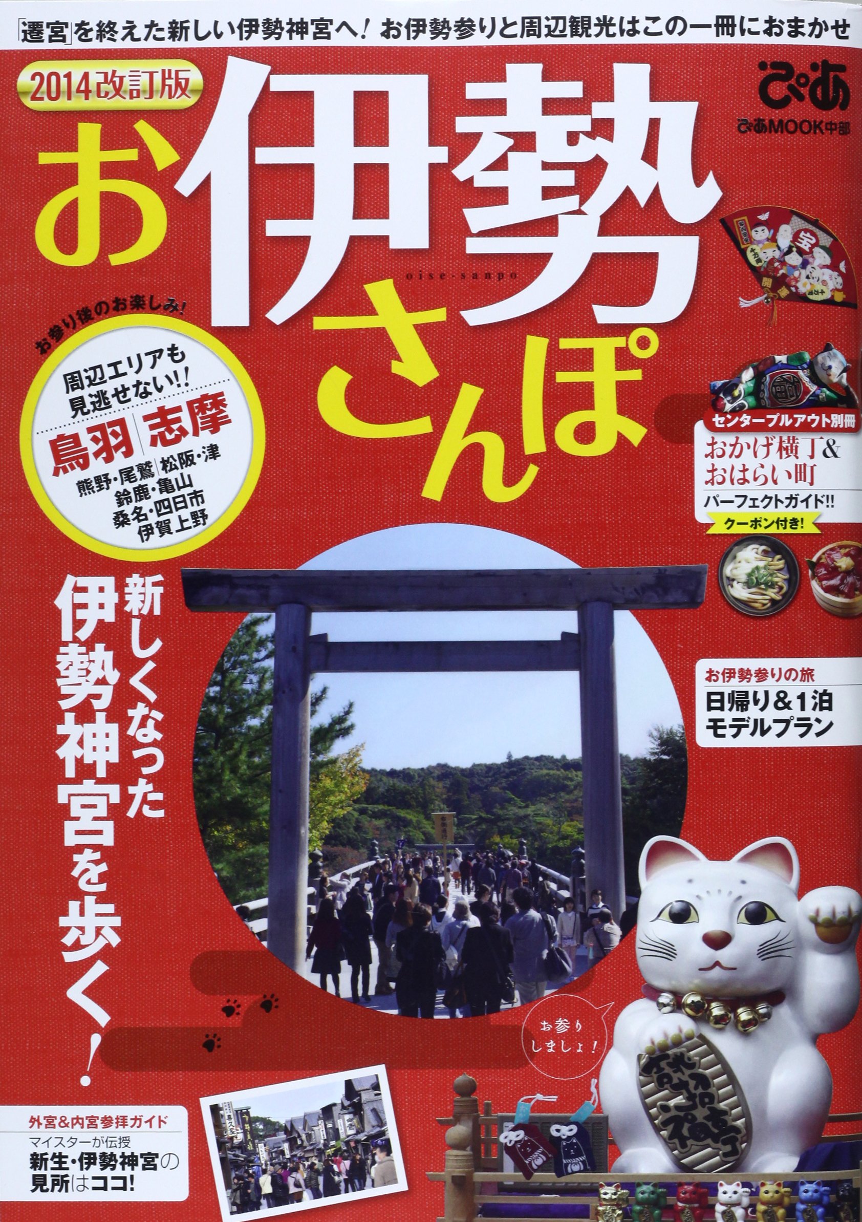Buy Oise sanpo. 2014 (Sengu o oeta atai ise jingu e oisemairi to shuhen ...