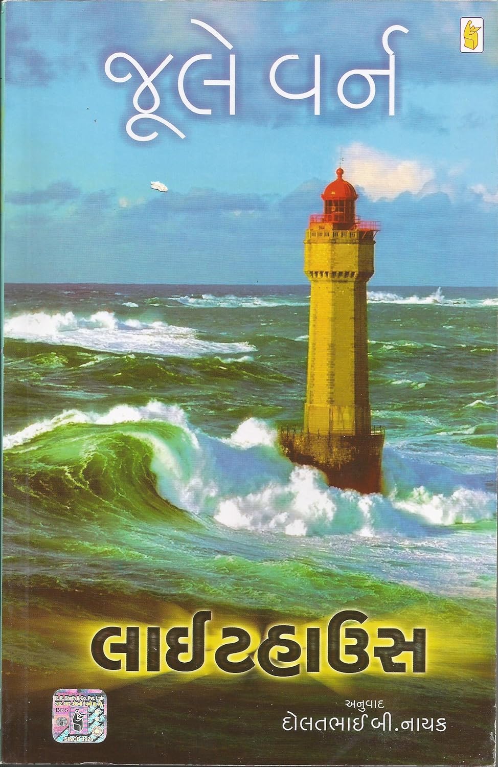(Lighthouse) (Gujarati Edition): (Jules Verne): 9789382503545: Amazon ...