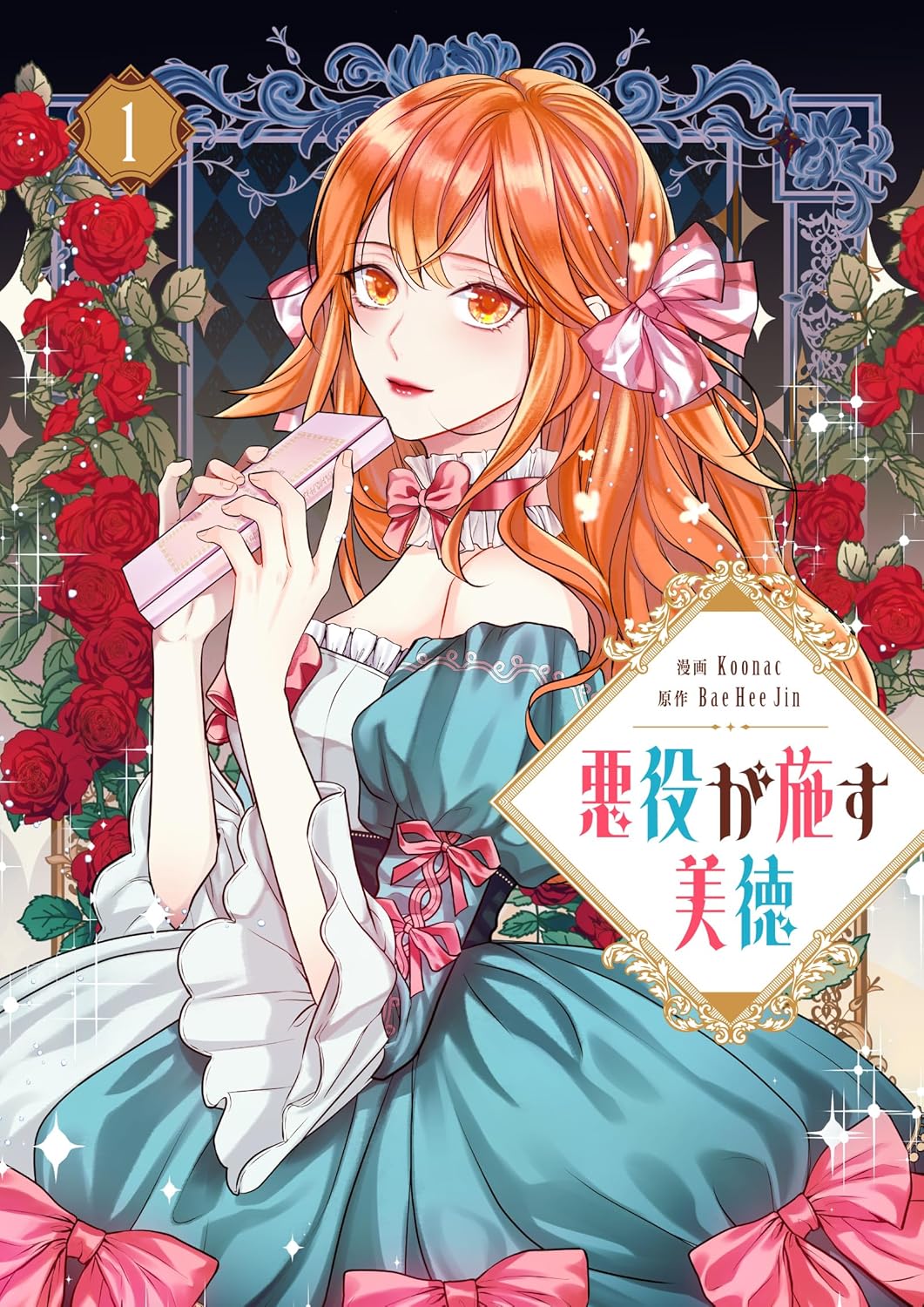 Amazon.co.jp: 悪役が施す美徳 1 (piccomics) eBook : Koonac, Bae Hee Jin: Kindleストア