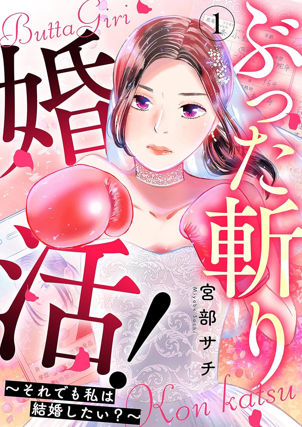 ぶった斬り婚活！～それでも私は結婚したい？～ 第1話 (COMIC stella) | 宮部サチ | マンガ | Kindleストア | Amazon