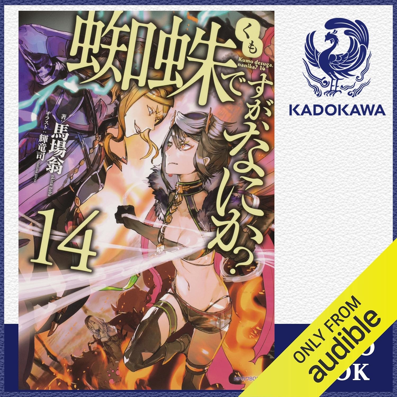Amazon.co.jp: [14巻] 蜘蛛ですが、なにか？ 14: (KADOKAWA) (Audible Audio Edition): 馬場 翁, 南波 ゆき, KADOKAWA ...