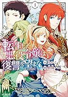 転生した悪役令嬢は復讐を望まない THE COMIC 3巻 (マッグガーデンコミックスavarusシリーズ) | あかこ, 磐秋ハル | マンガ | Kindleストア | Amazon